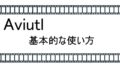 【ボイスロイド実況の作り方】AviUtlとPSDToolKit導入編