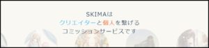SKIMAでイラストやモデル制作を依頼する流れを紹介