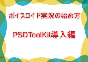 【ボイスロイド実況の作り方】AviUtlとPSDToolKit導入編