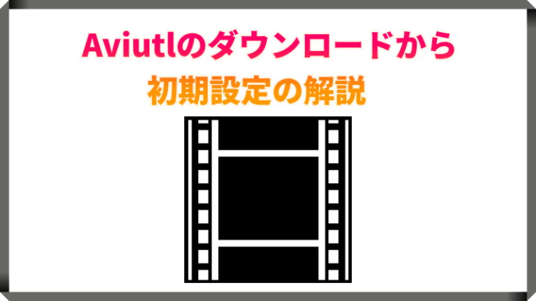 Aviutlのダウンロードから初期設定の解説（2025年版）