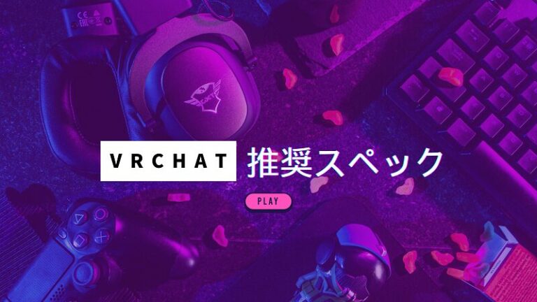 VRChatを遊ぶための推奨スペックとおすすめPCを紹介